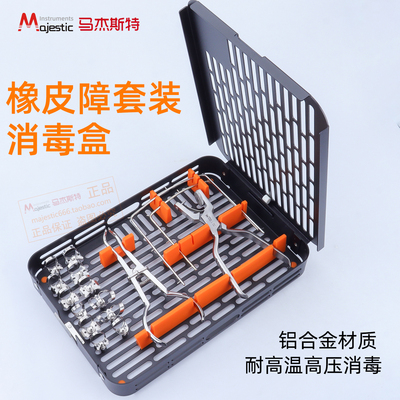 马杰斯特橡皮障工具消毒盒进口