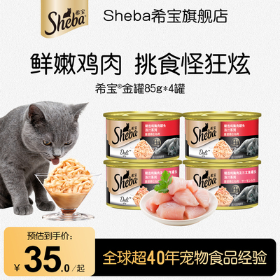 sheba猫零食罐头进口鲜嫩鸡肉味