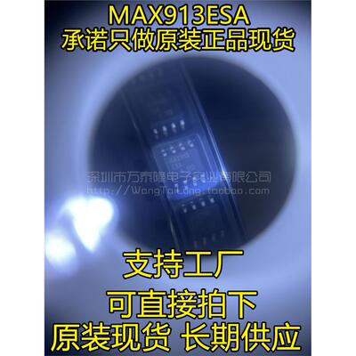 万泰隆原装现货MAX913ES