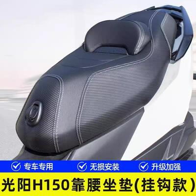 适用光阳RKS/X150/RKH150RacingH长征版降低坐垫腰靠防水座垫总成