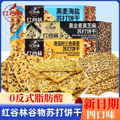 红谷林奇亚籽三色藜麦黑松露火腿苏打饼干黑全麦黑芝麻海盐苏打饼