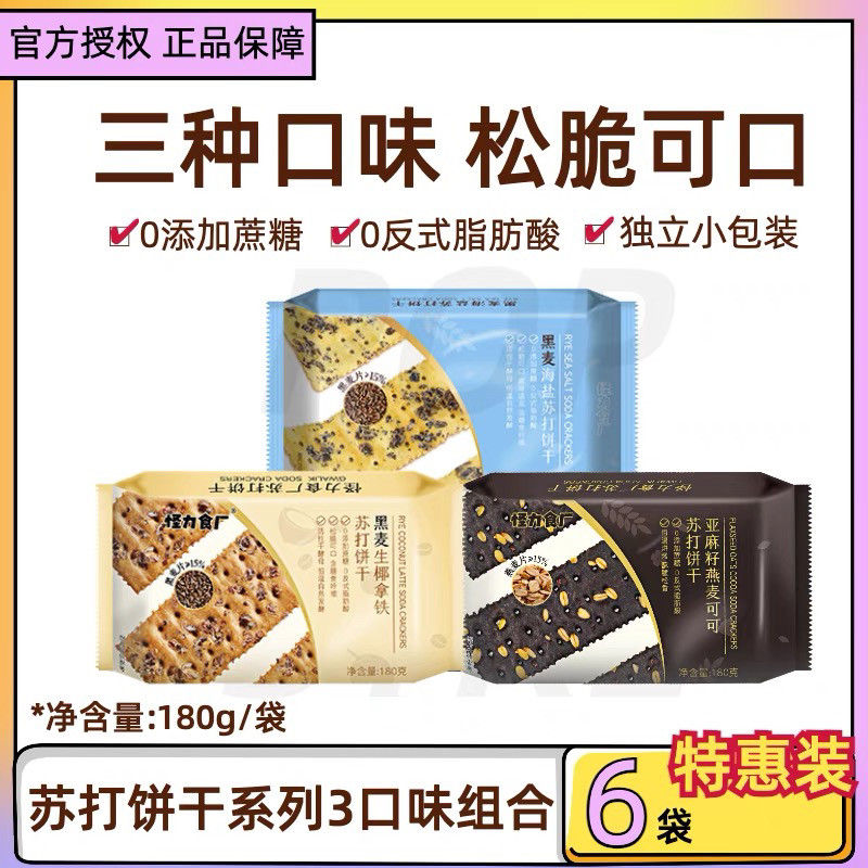 怪力食厂苏打饼干180g黑麦海盐生椰拿铁亚麻籽燕麦可可味酥脆饼干