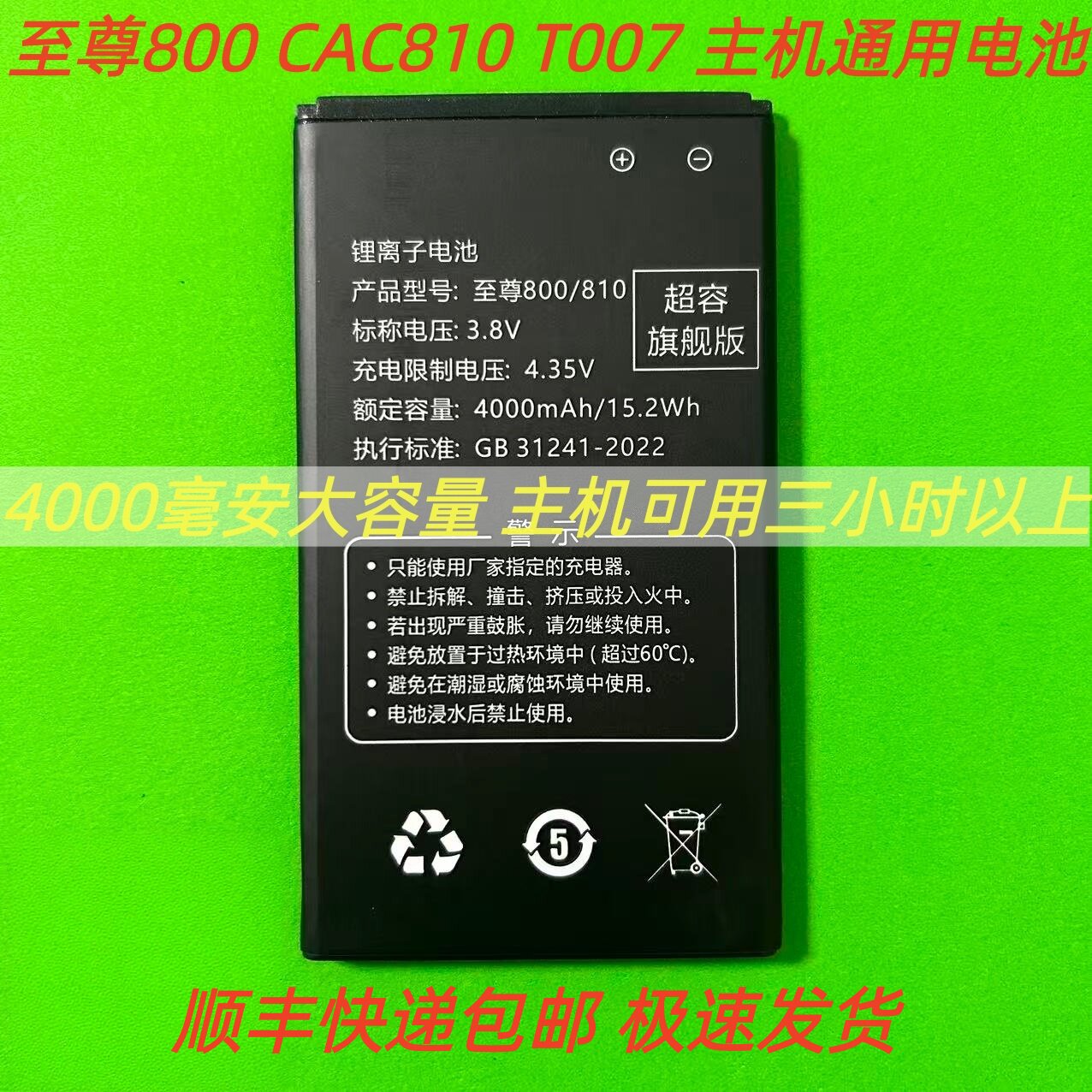 CAC810主机电池4000mAh 15.2Wh至尊800 T007手机电池GB31241-2022