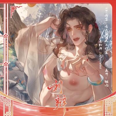 秃头社同人罪代号鸢刘辩同人企划