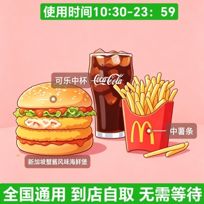 麦当劳代下单板烧麦辣堡加坡蟹酱风味海鲜堡可乐薯条套餐优惠券
