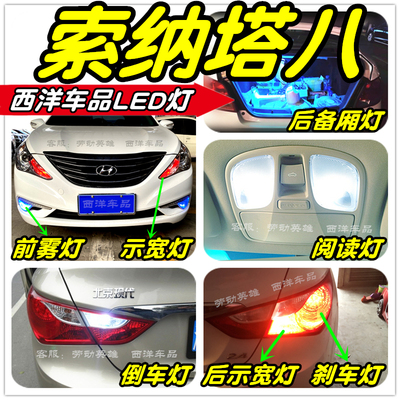 索纳塔八LED车灯改装专用示宽灯雾灯倒车灯刹车灯牌照灯阅读灯T10
