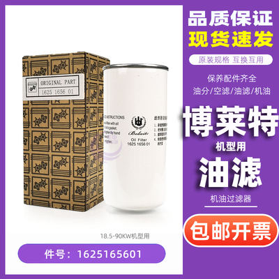 博莱特螺杆机BLT-25/30/40/50/60/75/100/120A油滤清器1625165601