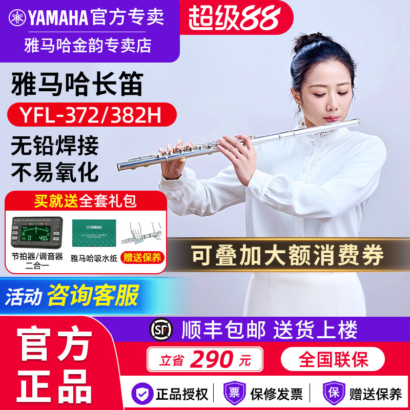 雅马哈长笛官方旗舰店YFL-372 382H学生初学专业练习入门儿童家用