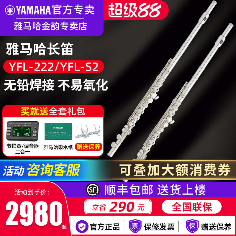雅马哈长笛官方旗舰店YFL-222 S2学生初学练习入门儿童家用212dr