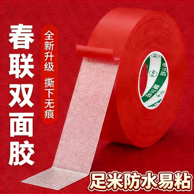 贴春联对联双面胶带撕下不留痕迹