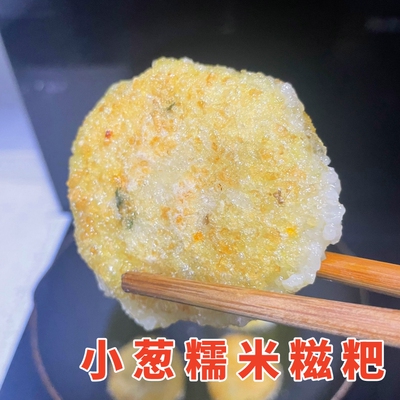 安徽舒城土特产小葱糯米糍糕