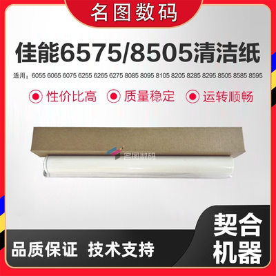 佳能81058085清洁纸6575海绵辊