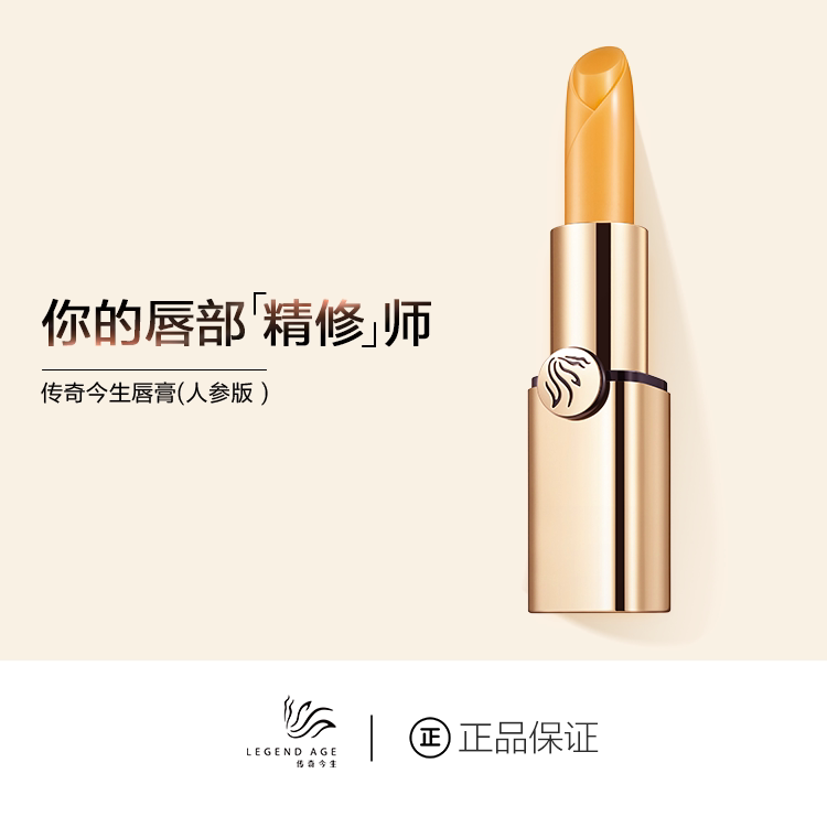 传奇今生/官方正品人参版唇膏滋润健康淡化唇纹长效保湿润唇养护