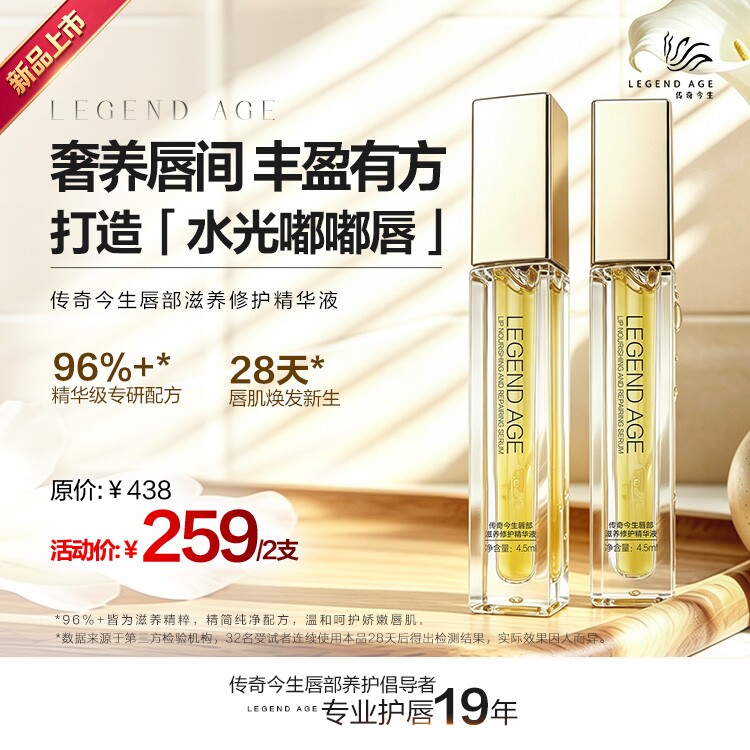 传奇今生唇部滋养修护精华液淡纹修护屏障唇部精华油抗皱以油养唇