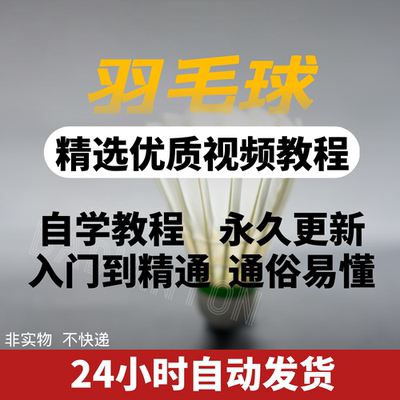 学习羽毛球教学视频教程新手入门专业步法动作技巧指导训练课程