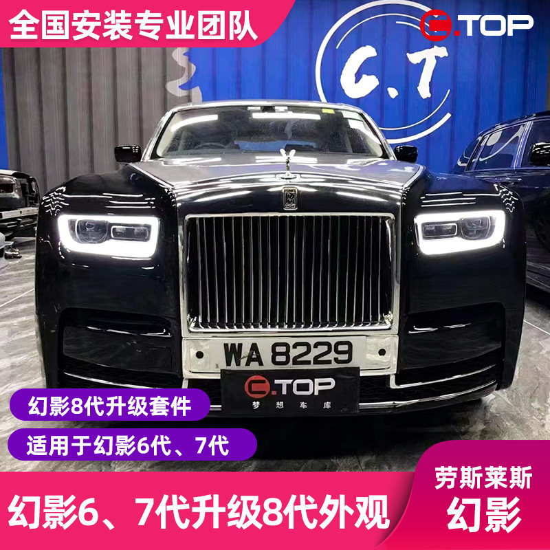 劳斯莱斯幻影04-17款6 7代升级改装18款8代套件包围灯老款改新款