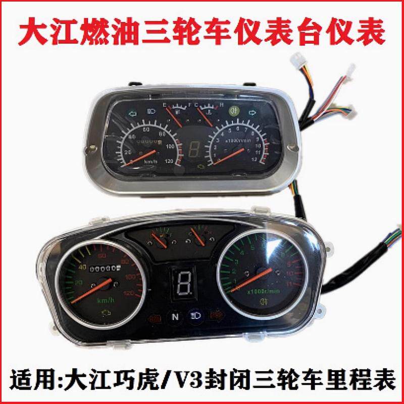 大江燃油三轮摩托车半篷车仪表盘V3巧虎四轮车仪表台里程表码表