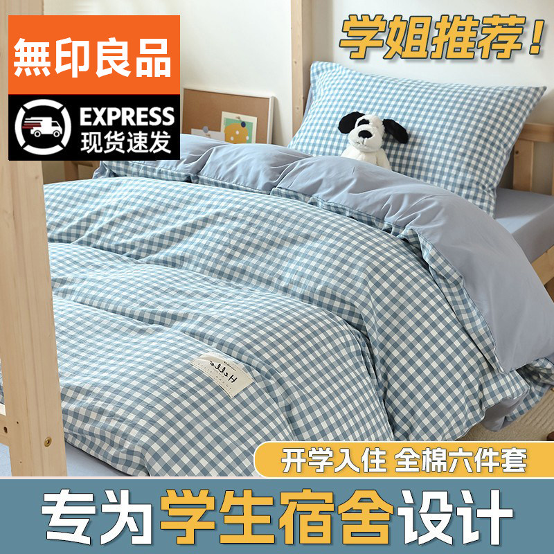 无印良品大学生宿舍床上三件套用品纯棉被套床笠床单六件套上下铺