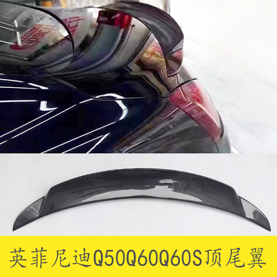 英菲尼迪碳纤维尾翼顶翼Q50外观装饰Q60 Q60S改装配件双门G37