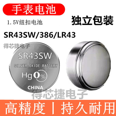 SR43SW/LR43H/L1142/G12A手表电池石英表氧化银电子386/LR43
