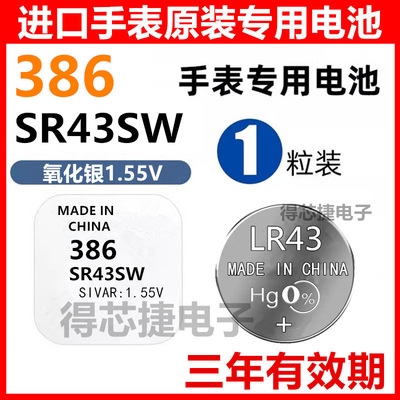 LR43/SR43SW/LR43H手表原装电池石英表LR43H/386男女手表电子