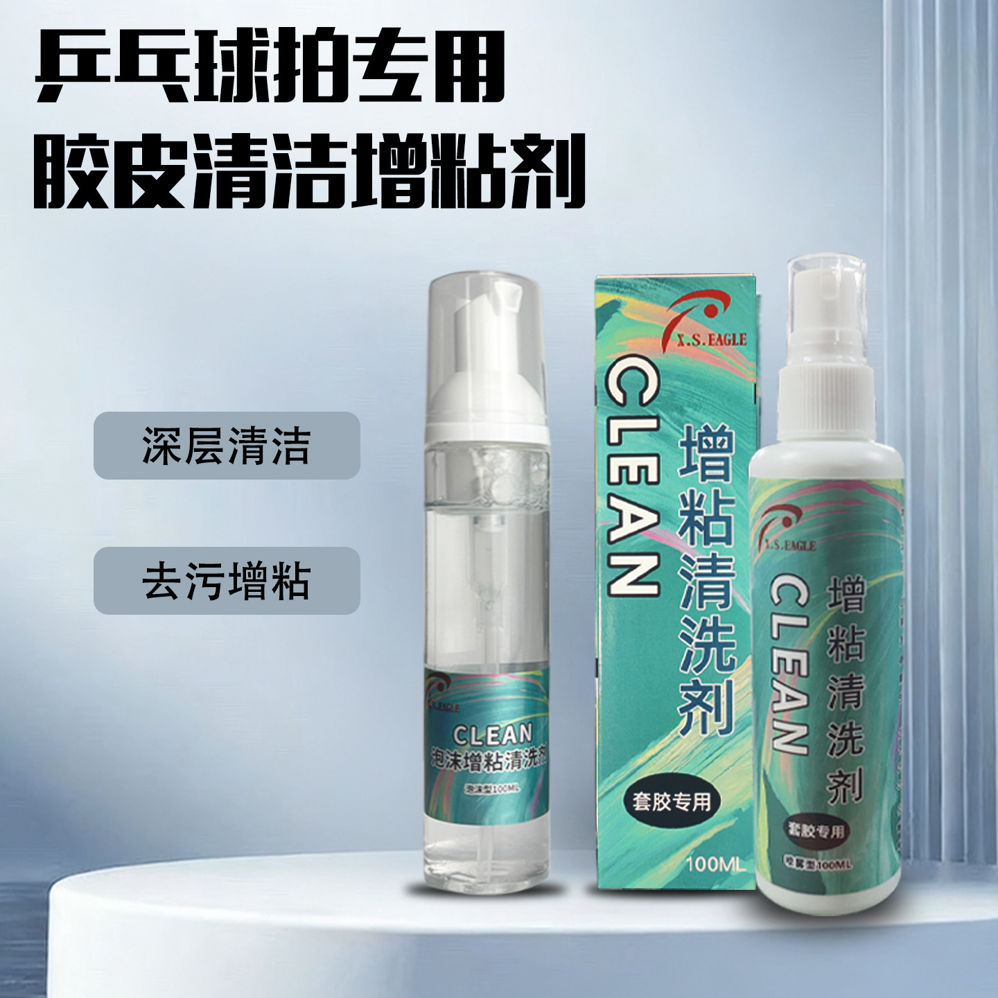 一格泡沫清洗剂胶皮增粘剂胶皮清洁剂胶皮水状清洗剂
