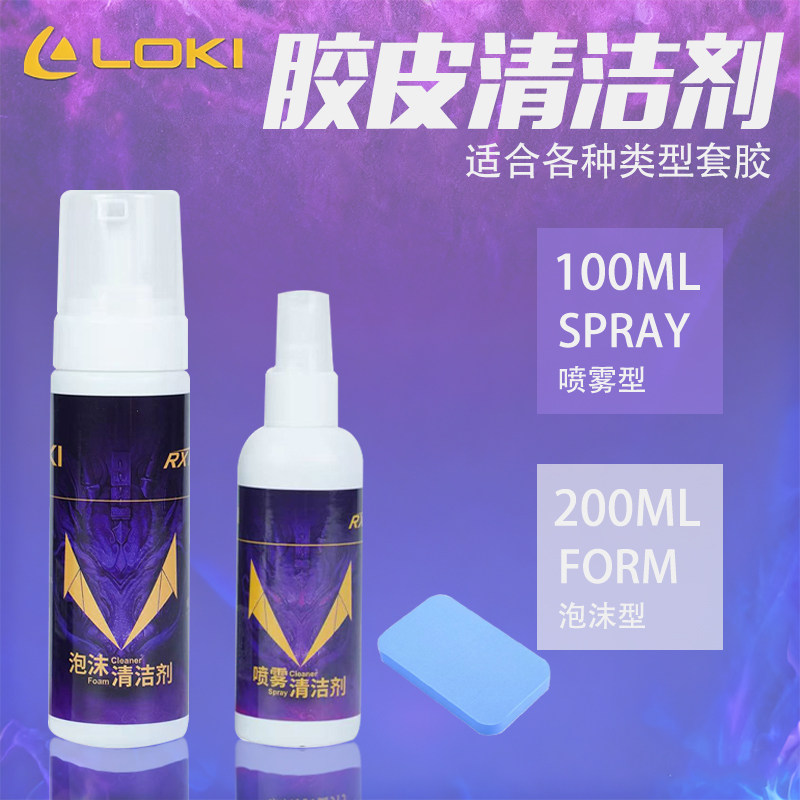 LOKI雷神泡沫清洗剂胶皮增粘剂乒乓球胶皮清洁剂