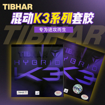 挺拔K3套胶国标K3PRO套胶