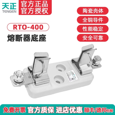 TENGEN天正 RTO-400座250A熔断器芯RT0-400A插入式陶瓷保险丝底座