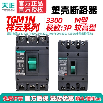 TENGEN天正TGM1N-63M125M250M400M630A塑壳断路器3P空气开关3300