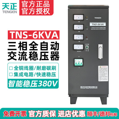天正 TNS-6KVA 三相稳压器 6000w 全自动 空调电机变压输出380V