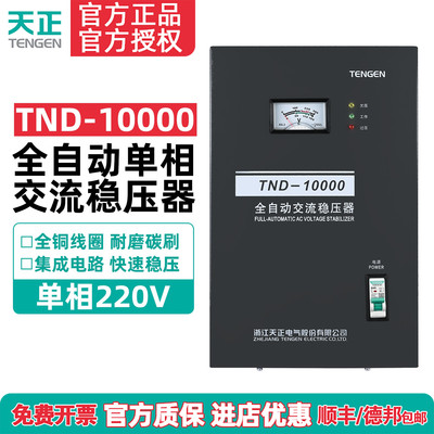 天正稳压器10000w家用全自动空调