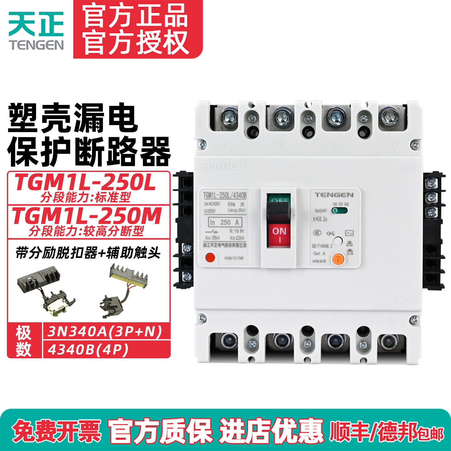 天正TGM1L-250L/4340 3N340漏电开关断路器消防分励脱扣+辅助触点