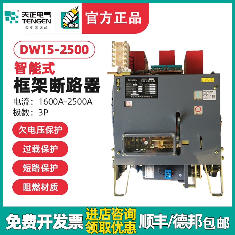 天正 DW15-2500 2500A框架断路器万能断路器 2000A热电磁 AC380V_虎窝淘