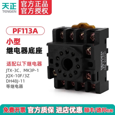 TENGEN天正PF113A十一11圆脚JTX-3C JQX-10F/3Z JS14S继电器底座