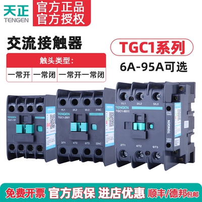 天正TGC1交流接触器 CJX2系列工业用220V与380V