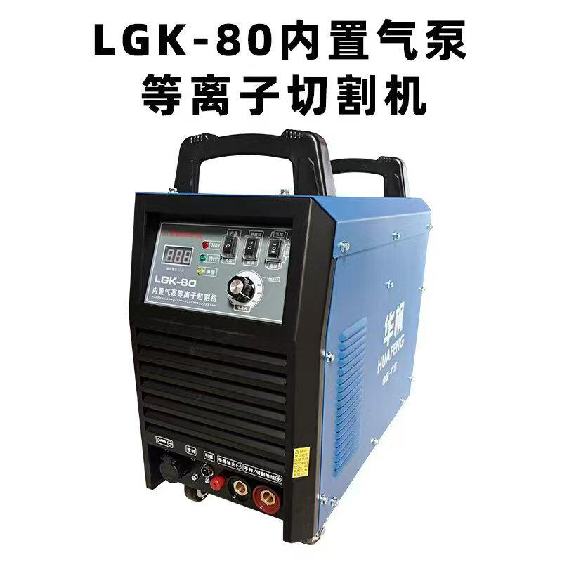 华枫内置气泵等离子切割机LGK-80/100双电压120电焊两用工业包邮