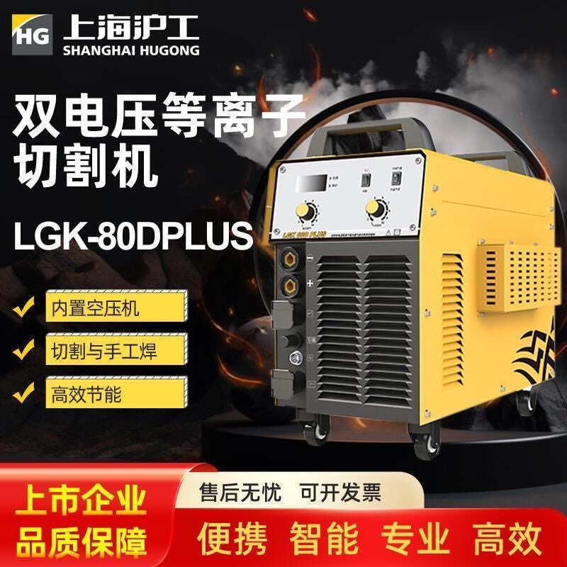 上海沪工LGK-80DPLUS100PLUS双电压内置工业级等离子金属切割机
