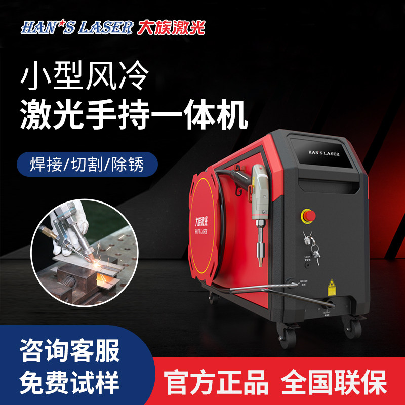 大族激光小型手持焊接机一体机焊接切割清洗除锈三合一风冷焊机