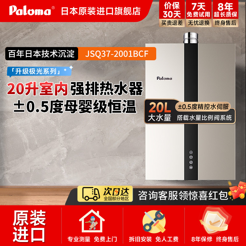 Paloma/百乐满2001BCF中央供水20升燃气热水器恒温静音日本进口