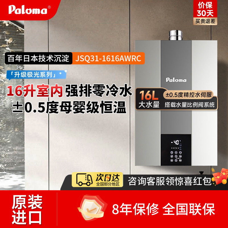Paloma/百乐满1616AWRC零冷水燃气热水器恒温16升家用强排天然气