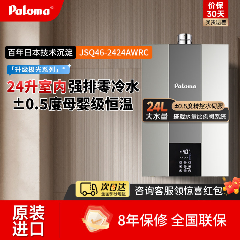 Paloma/百乐满2424AWRC零冷水燃气热水器恒温24升家用强排天然气