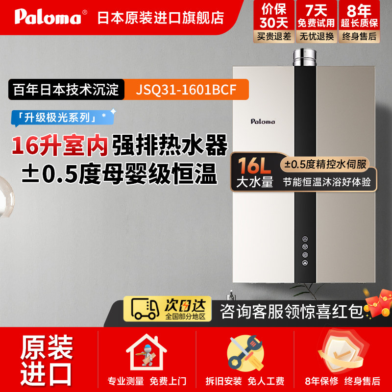 Paloma/百乐满1601BCF16升室内家用燃气热水器恒温静音日本进口