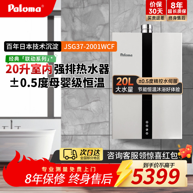 Paloma/百乐满2001WCF中央供水20升燃气热水器恒温静音日本进口