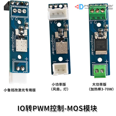 IO转PWM控制模块 MOS模块 风扇加热棒拓展