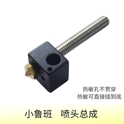 小鲁班3d打印机喷嘴组总成