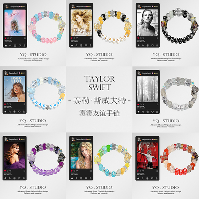 霉霉友谊手链十专合集Taylor Swift演唱会周边大电影手串歌名定制