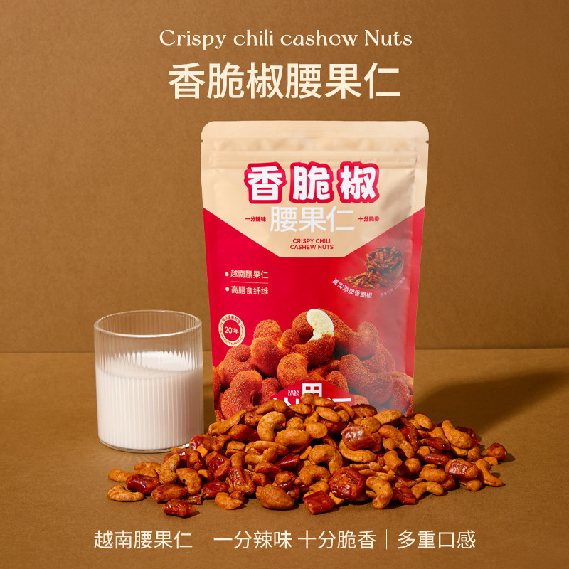 山里仁香脆椒腰果仁独立包装网红风味坚果休闲零食