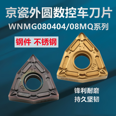 京瓷外圆数控刀片WNMG080404/08