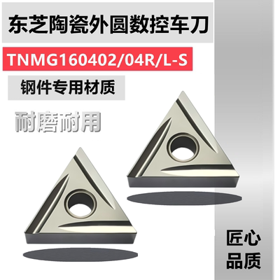 陶瓷数控刀外圆TNMG160402/04R/L